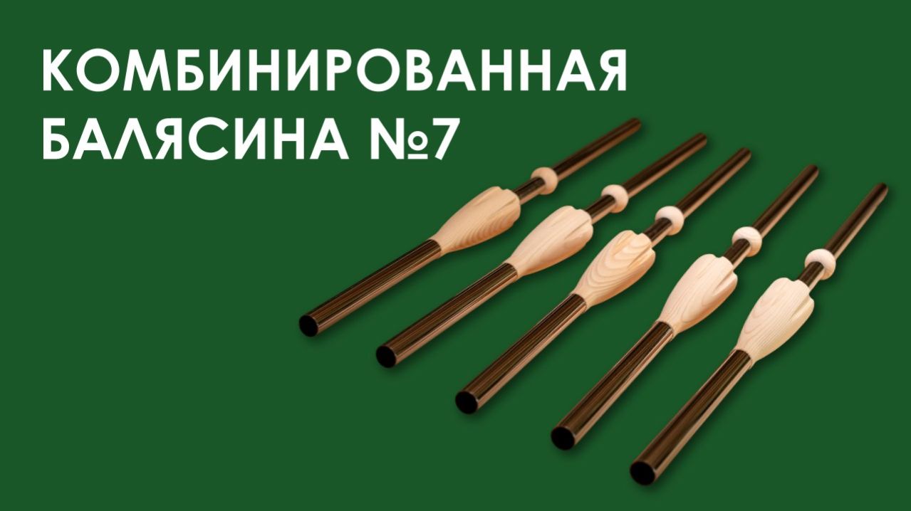 Обзор комбинированной балясины №7