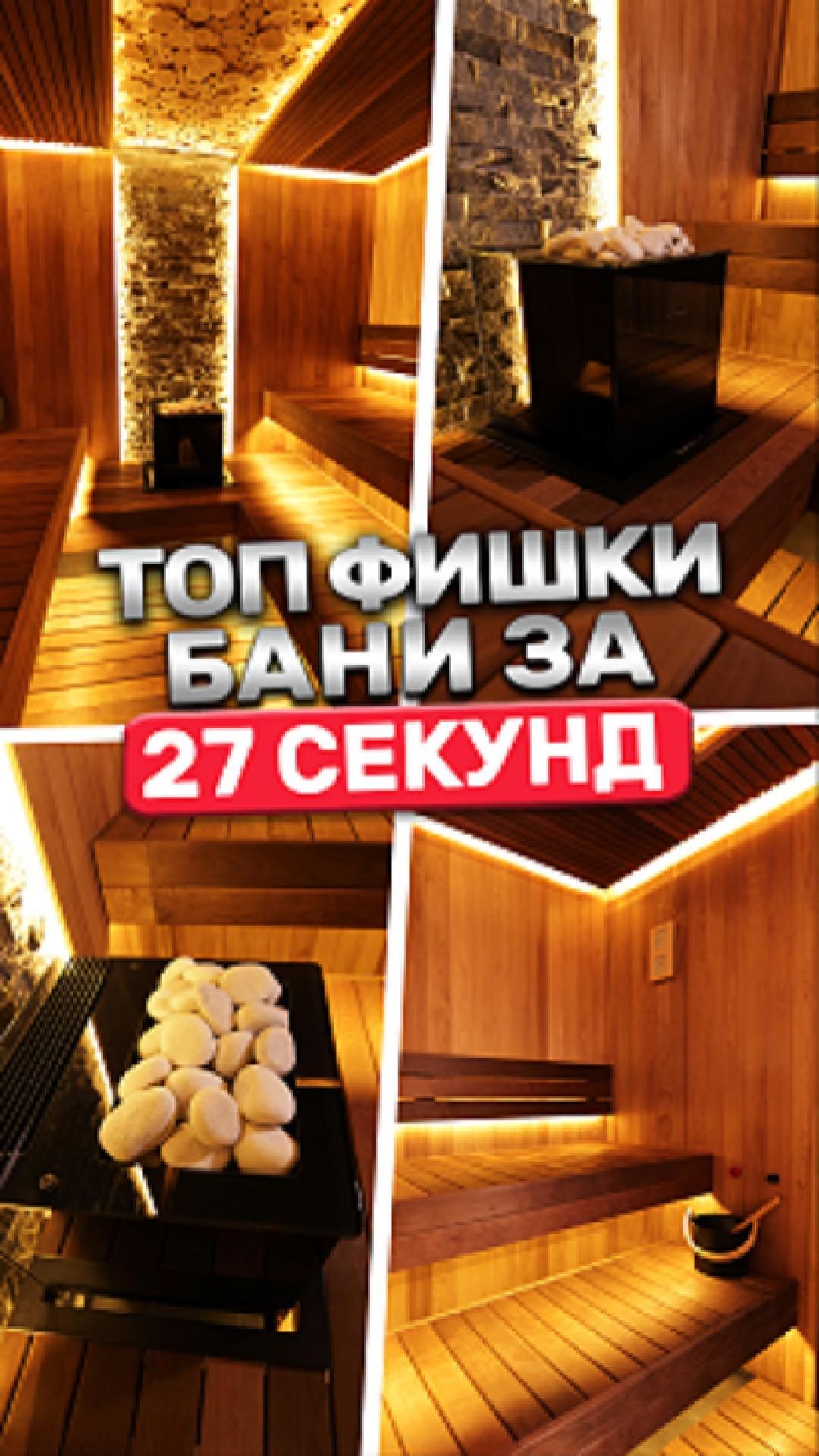 ТОП Фишки бани за 27 секунд