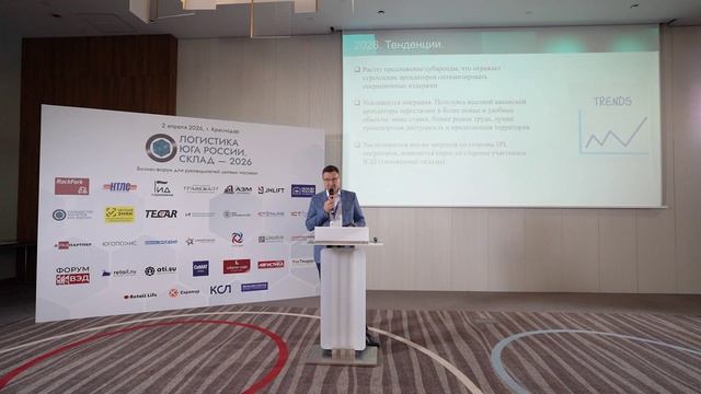 Бизнес-форум «Логистика Юга России. Склад — 2026». Спикер — Мясников Алексей Николаевич, эксперт