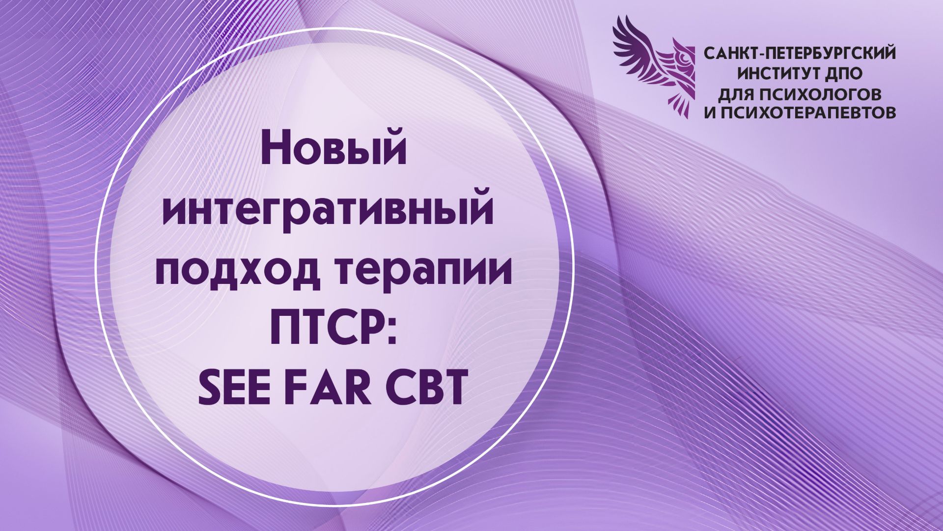 Новый интегративный подход терапии ПТСР SEE FAR CBT. 01.04.2026