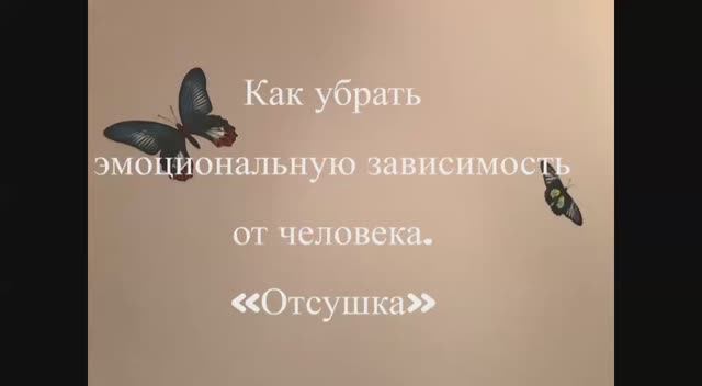 Как убрать эмоциональную зависимость от человека/Техника "Отсушка"