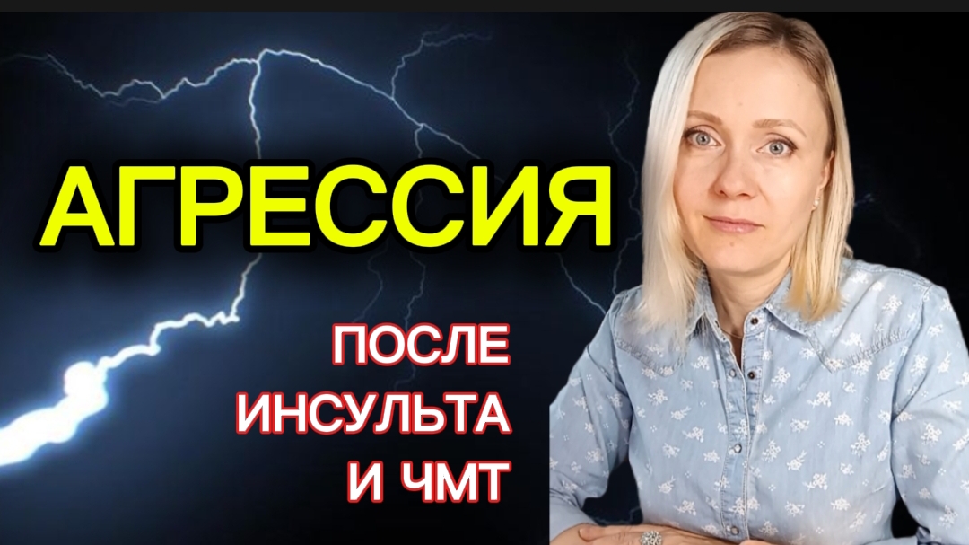 КАК НЕ СГОРЕТЬ РЯДОМ С АГРЕССИЕЙ? #инсульт #чмт #афазия #агрессия