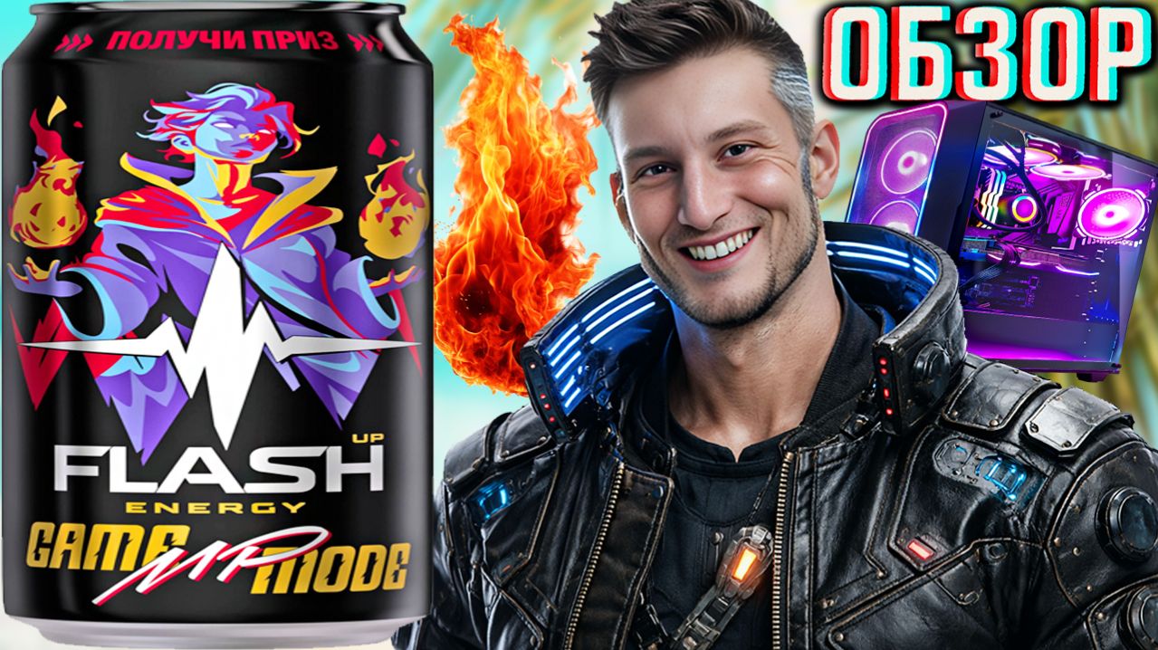 ИГРОВАЯ СЕРИЯ НОВОГО ФЛЭШ АПА!FLASH UP GAME MODE MP ПОЛУЧИ ПРИЗ!НОВИНКА С КОНКУРСОМ!ОБЗОР ГАЗИРОВКИ