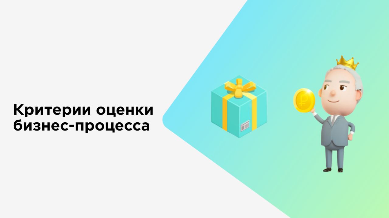 Критерии оценки бизнес-процессов | Платформа Happy Service