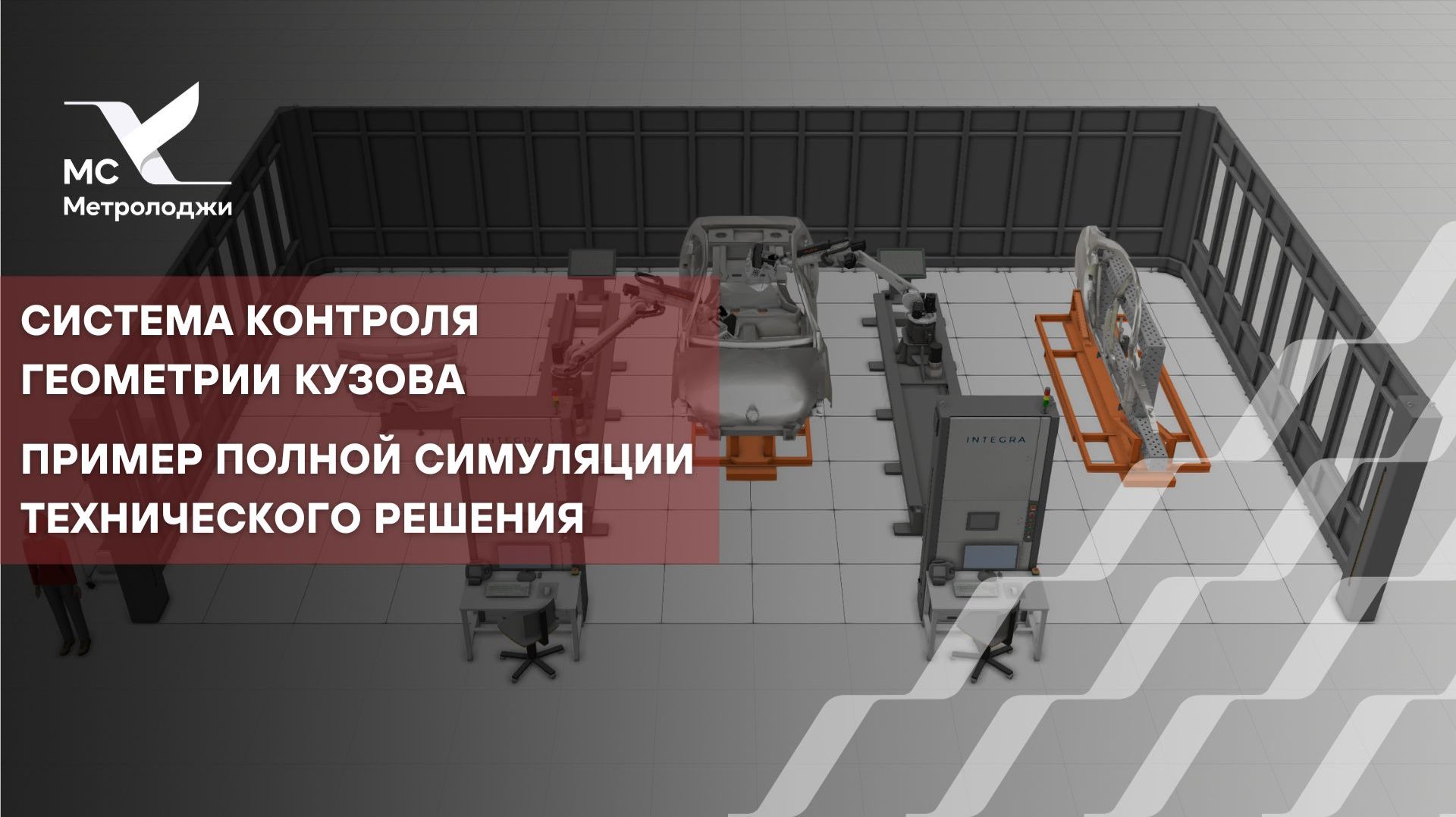 Система контроля геометрии кузова. Пример полной симуляции технического решения.