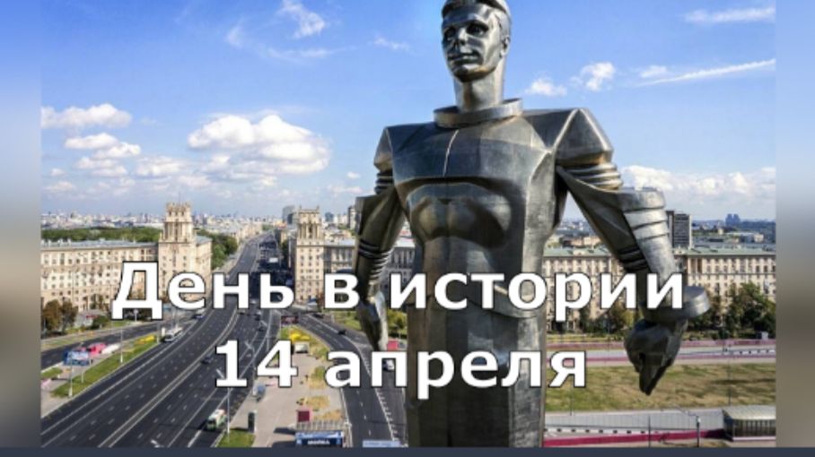 14 апреля. День в истории.