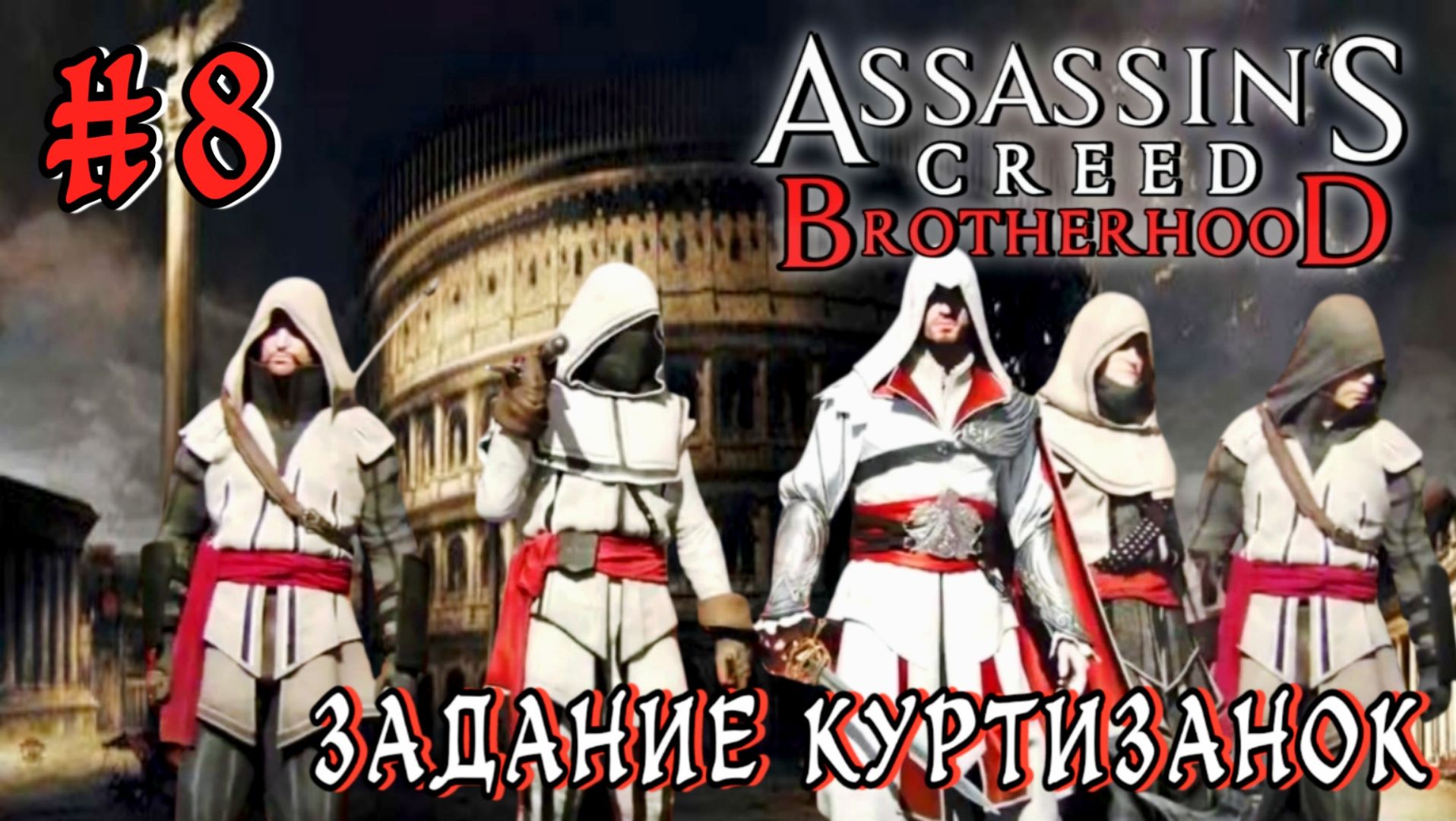Assassin'S Creed: Brotherhood #8-Задание Куртизанок