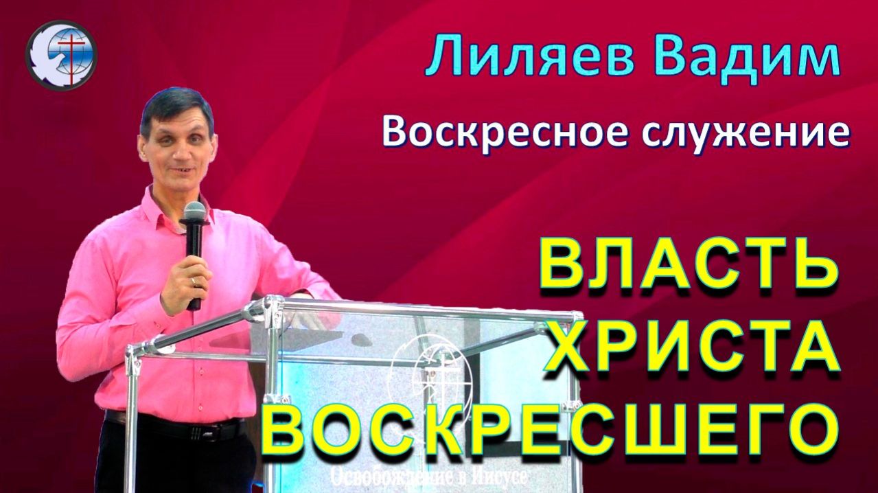 12.04.2026 Воскресное служение. Лиляев В.Г. Власть Христа воскресшего