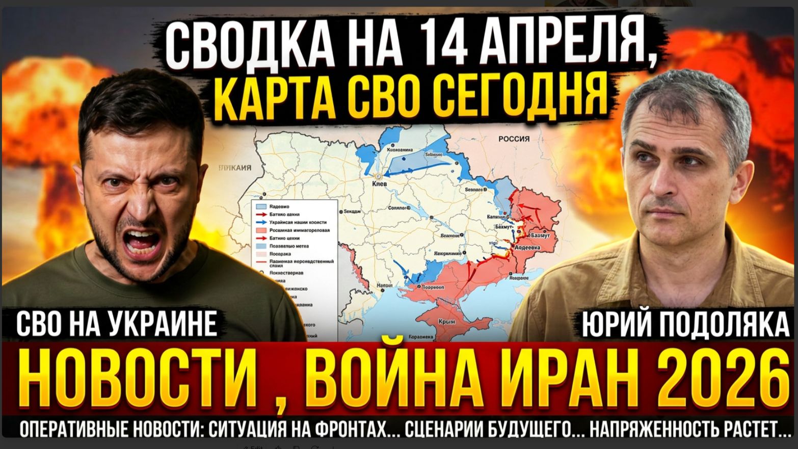 СВОДКА НА 14 АПРЕЛЯ, КАРТА СВО СЕГОДНЯ, НОВОСТИ , СВО НА УКРАИНЕ, ВОЙНА ИРАН 2026 ЮРИЙ ПОДОЛЯКА