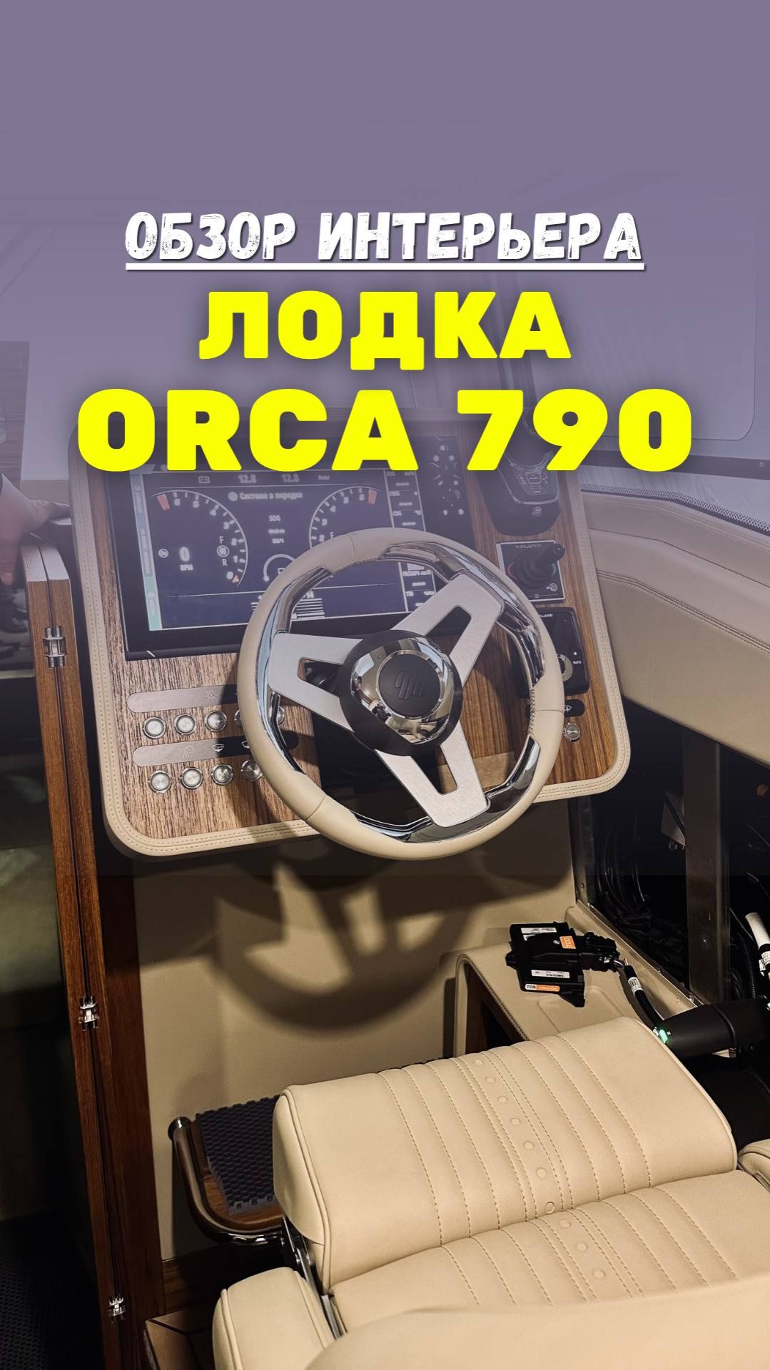 Смотрим интерьер катера Orca 790 от российской верфи River Brothers #катер #лодка #меркури #mercury