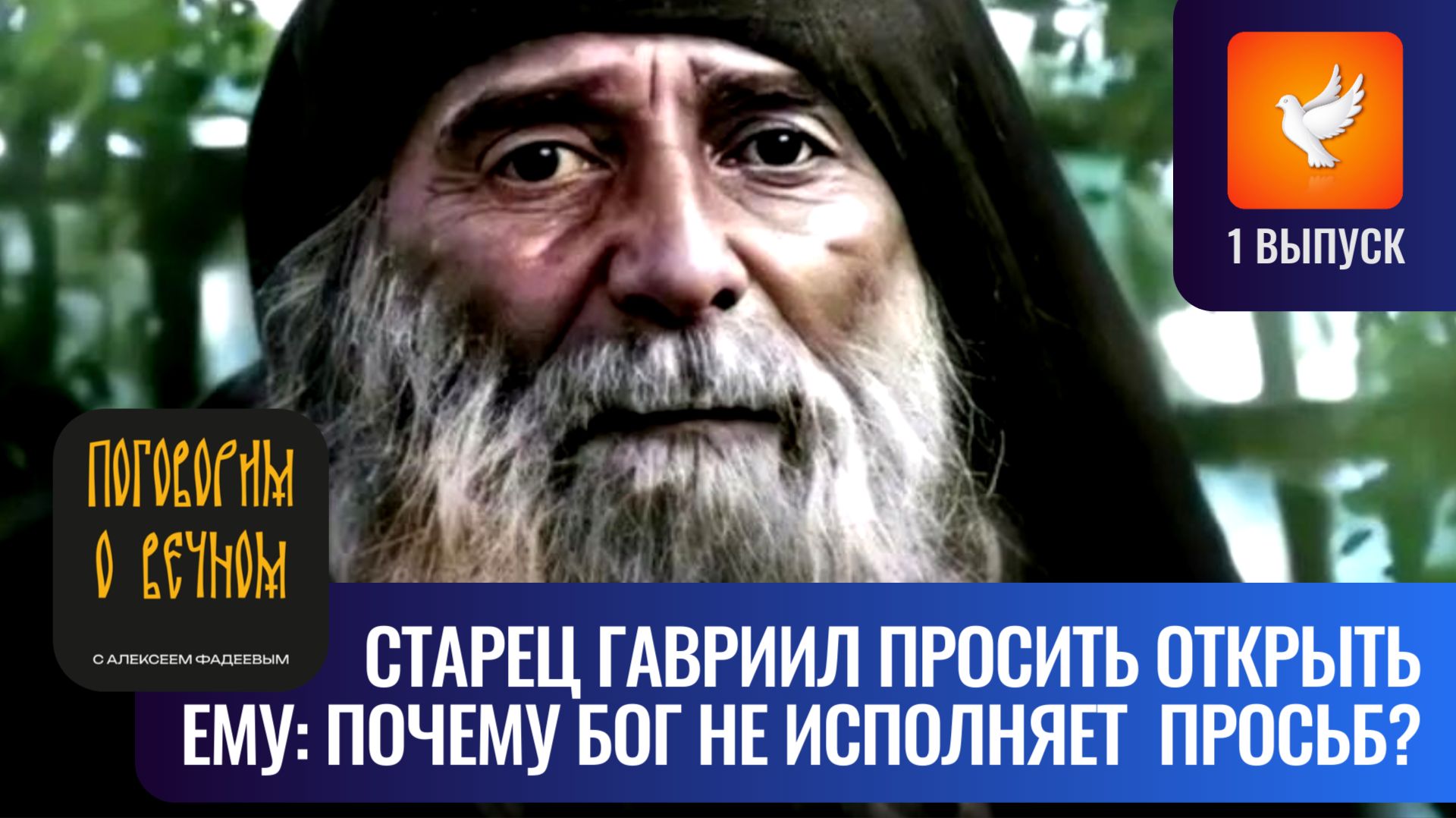 Почему Бог не исполняет наших просьб? Отвечает старец Гавриил Ургебадзе. Поговорим о вечном. 1выпуск