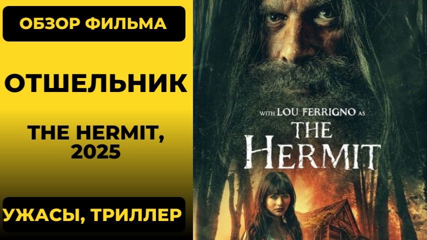 «Отшельник» (The Hermit) 2025: обзор фильма ужасов про каннибала