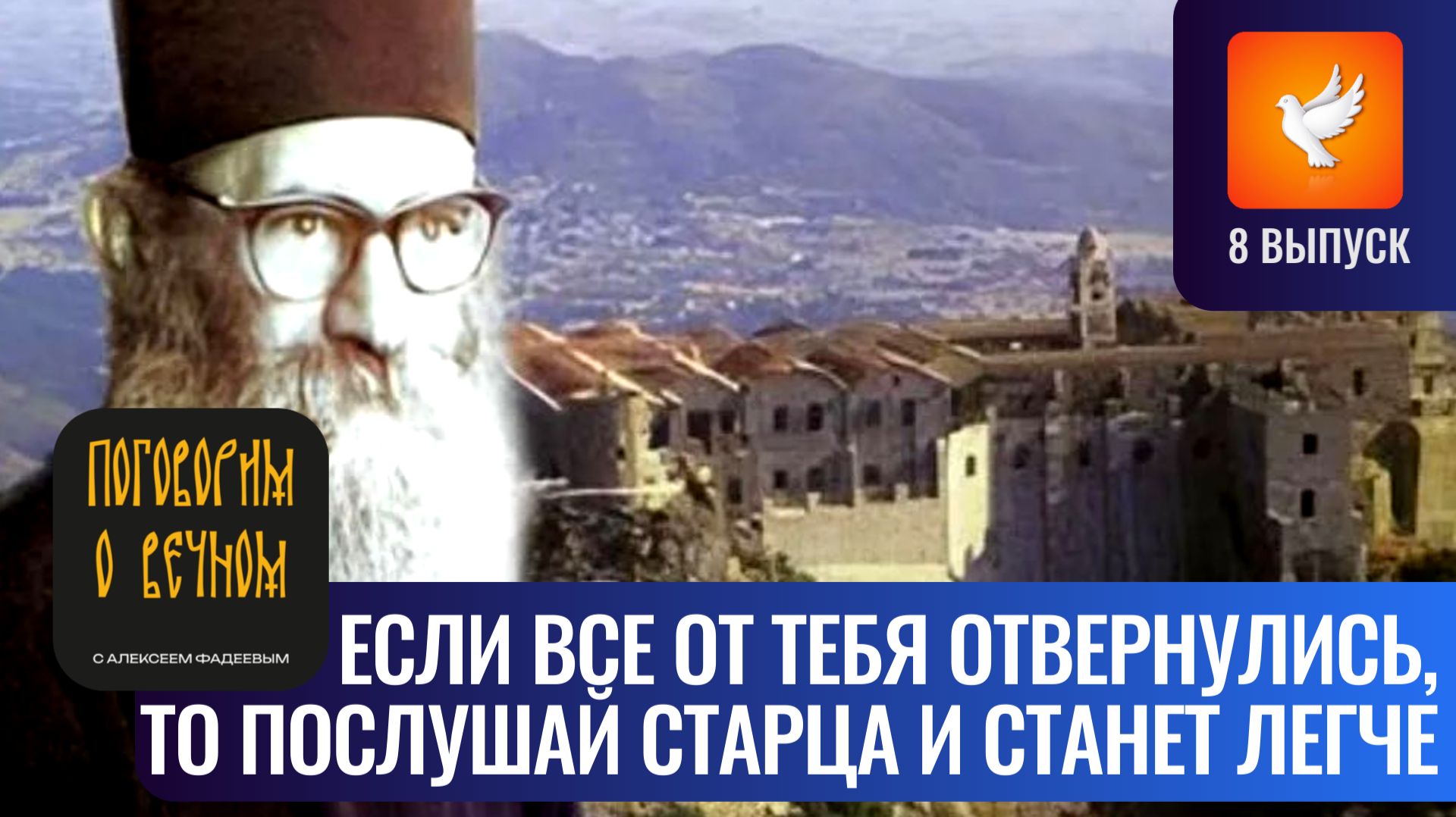 Если все отвернулись от тебя, то обратись к этим советам и станет легче. Поговорим о вечном 8 выпуск