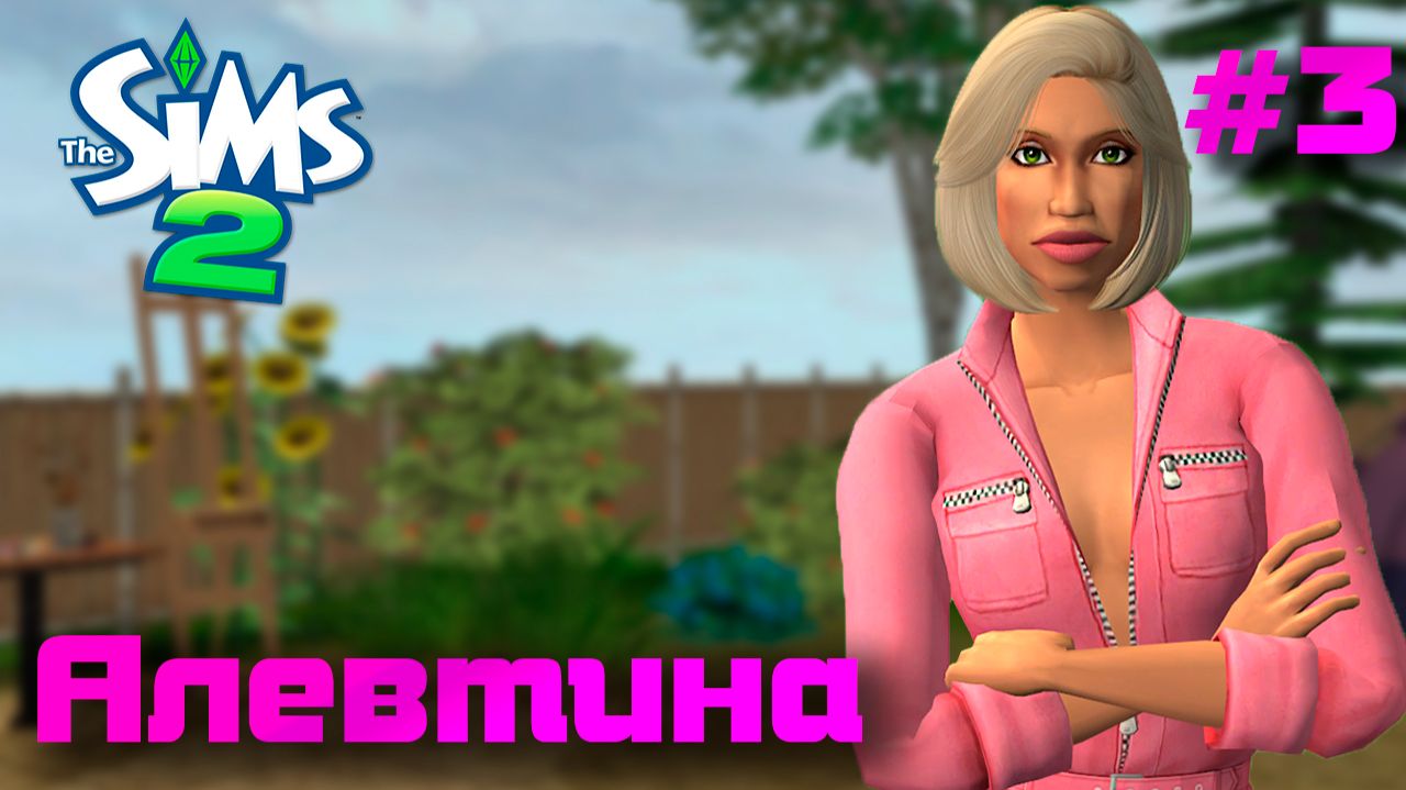 THE SIMS 2 "7 ПЯТНИЦ НА НЕДЕЛЕ" РОЗОВАЯ НЕДЕЛЯ