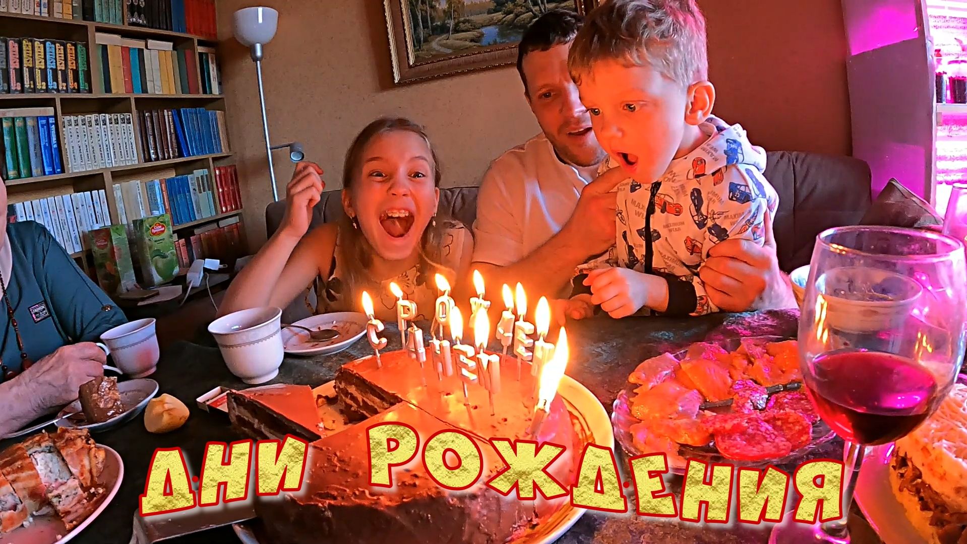 ДНИ РОЖДЕНИЯ