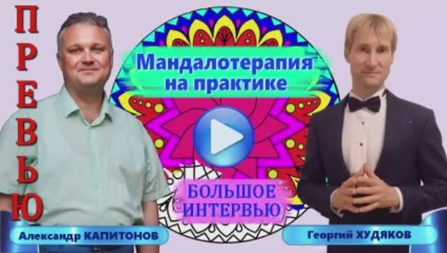 Презентация книги "Подлинная мандата-терапия"_Превью