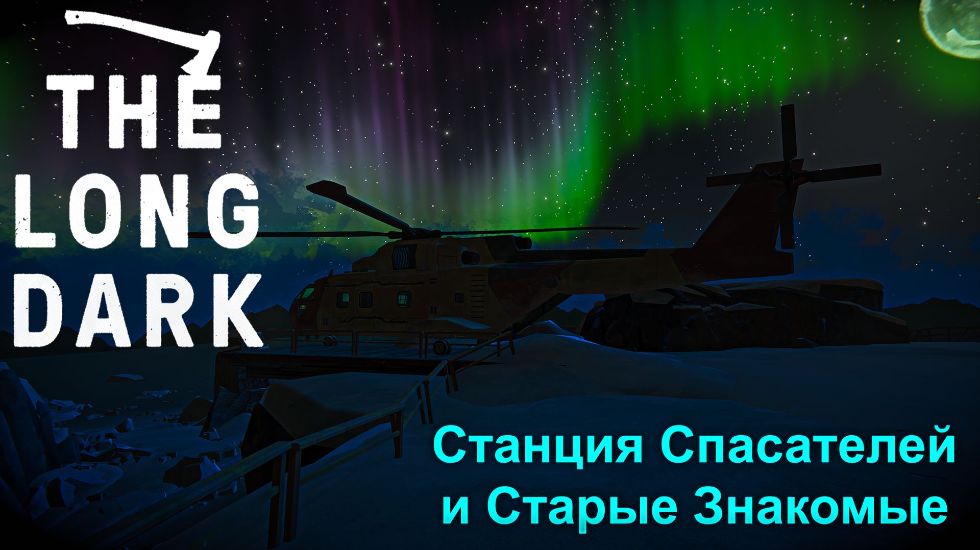 Станция Спасателей и Старые Знакомые ► The Long Dark Wintermute Episode 5 Прохождение #40