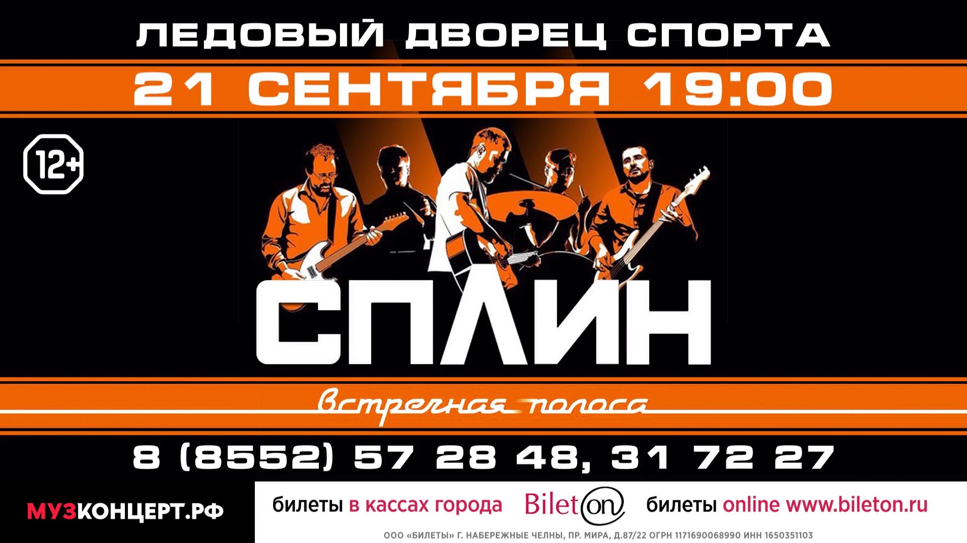 «СПЛИН» 21 сентября 2018 в Набережных Челнах