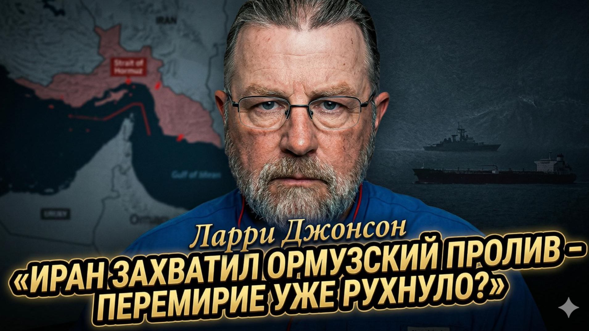 🌊  Ларри Джонсон | Иран захватил Ормузский пролив – перемирие на грани краха
