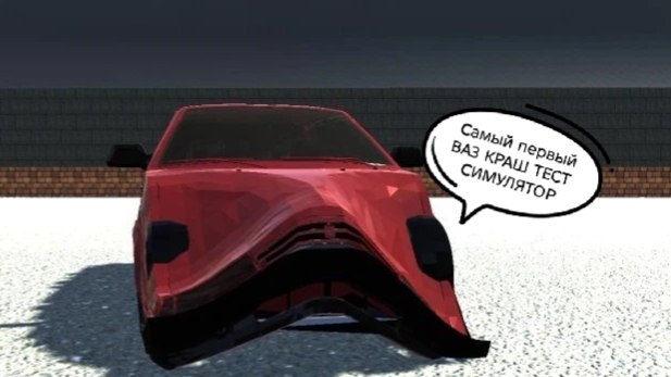 Играю в ВАЗ КРАШ ТЕСТ СИМУЛЯТОР 1.
-РАЗБИТИЕ ПАКЕТА.
