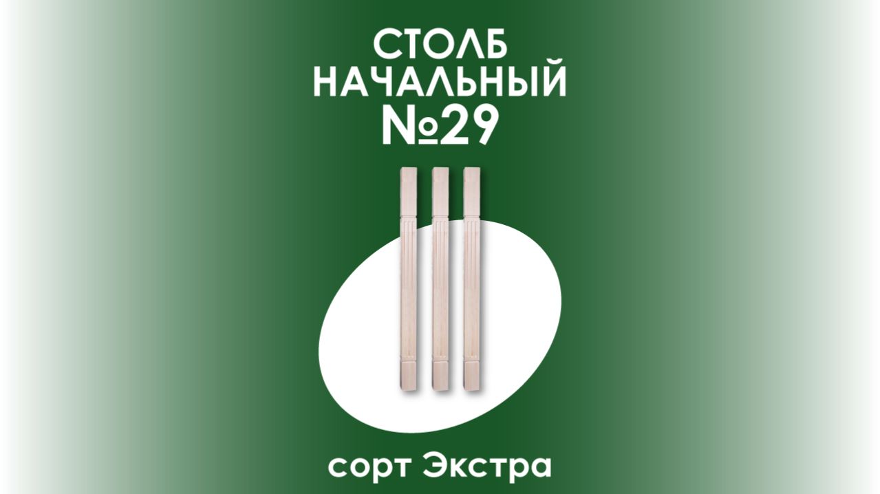 Обзор столба начального №29 сорта Экстра