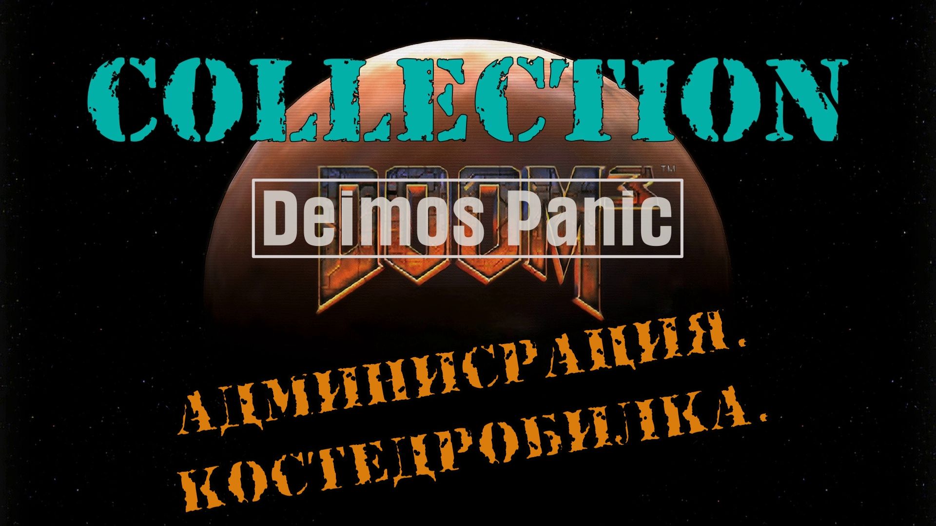 DOOM III.Collection. Deimos Panic #2.Администрация. Костедробилка