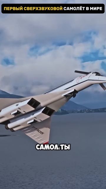 Первый в мире сверхзвуковой самолет #технологии #самолеты #авиация #гражданскаяавиация