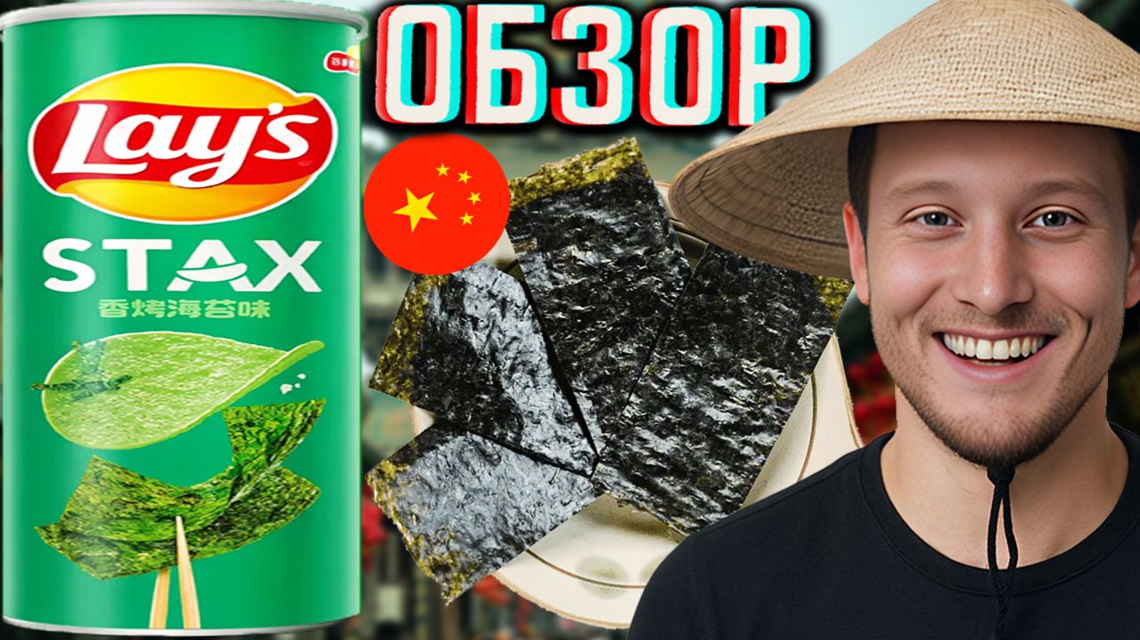 ЧУДЕСНЫЕ И ПРЕКРАСНЫЕ ЧИПСЫ LAYS STAX ИЗ КИТАЯ СО ВКУСОМ ЖАРЕННЫХ ВОДОРОСЛЕЙ НОРИ!ОБЗОР ЛЕЙЗ СНЕКОВ