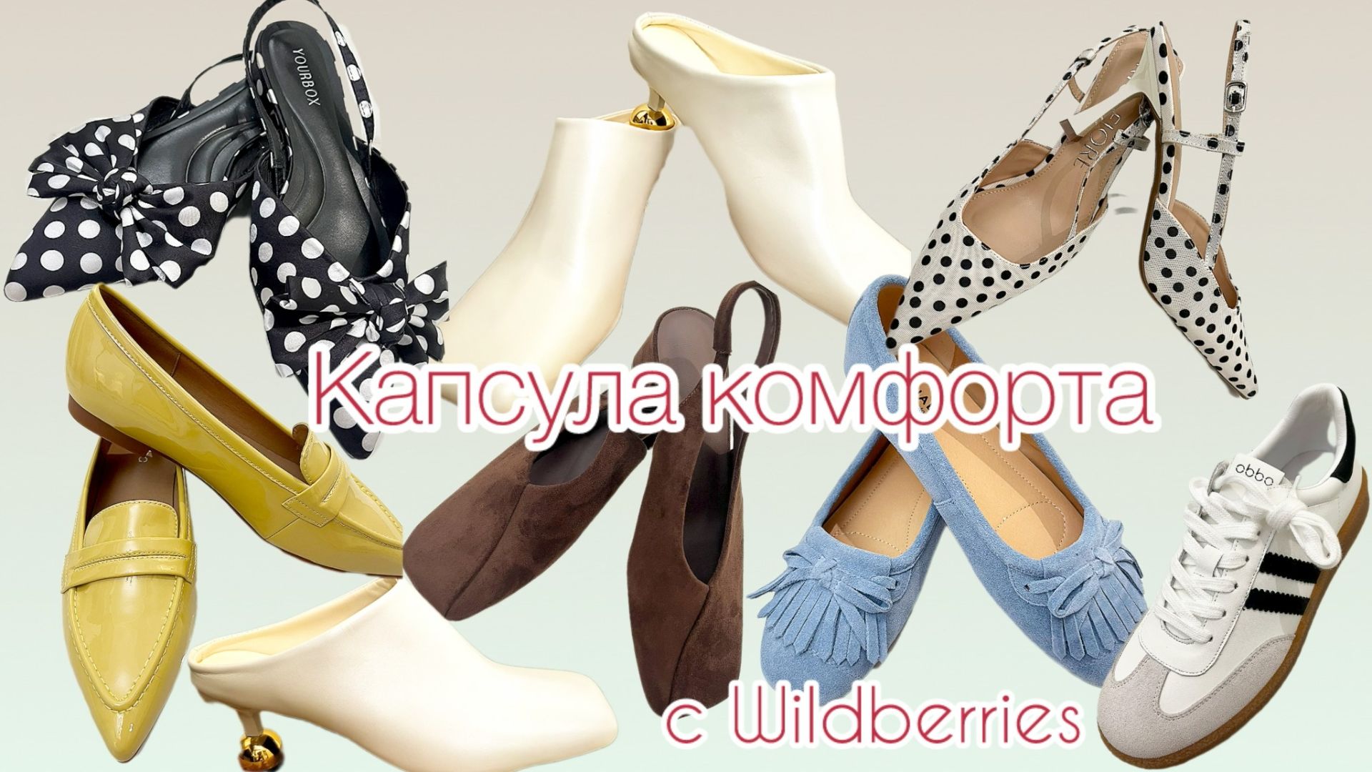 Капсула комфорта с Wildberries👠👢Распаковка №73