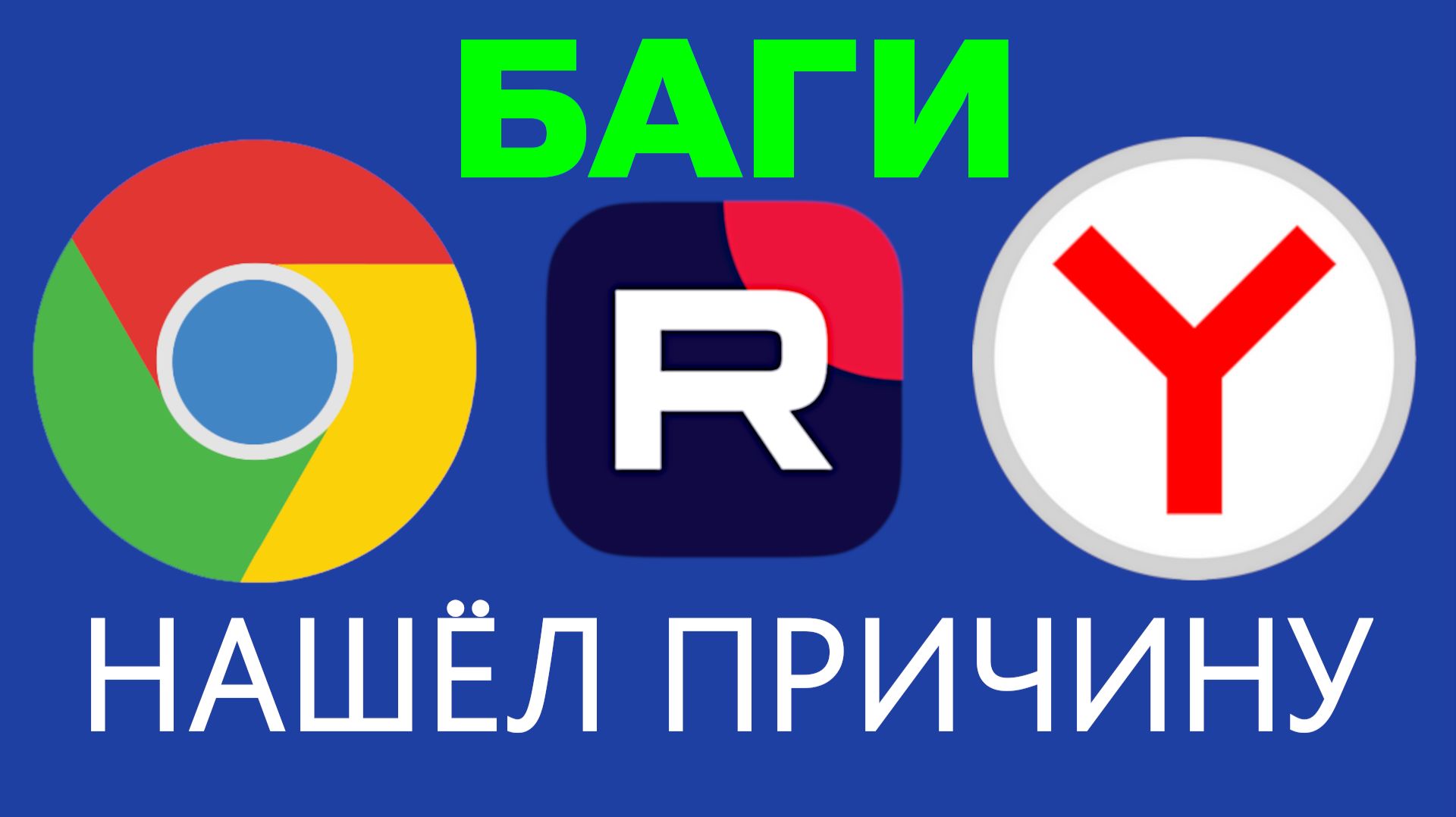 Баги при загрузке видео на Рутуб в Гугл Хром и Яндекс браузер. Нет описания ошибки при загрузки