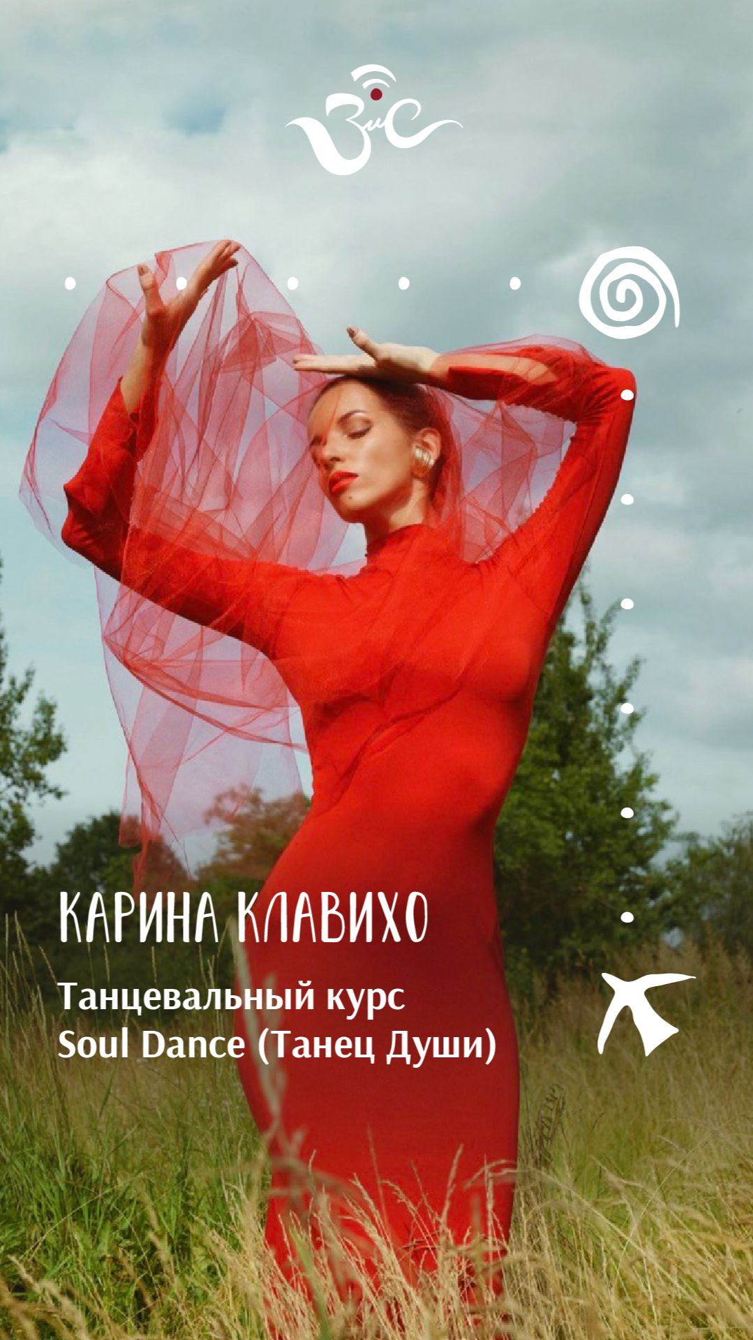 Карина Клавихо - Таневальный курс Soul Dance | Звучи и Слушай 2026