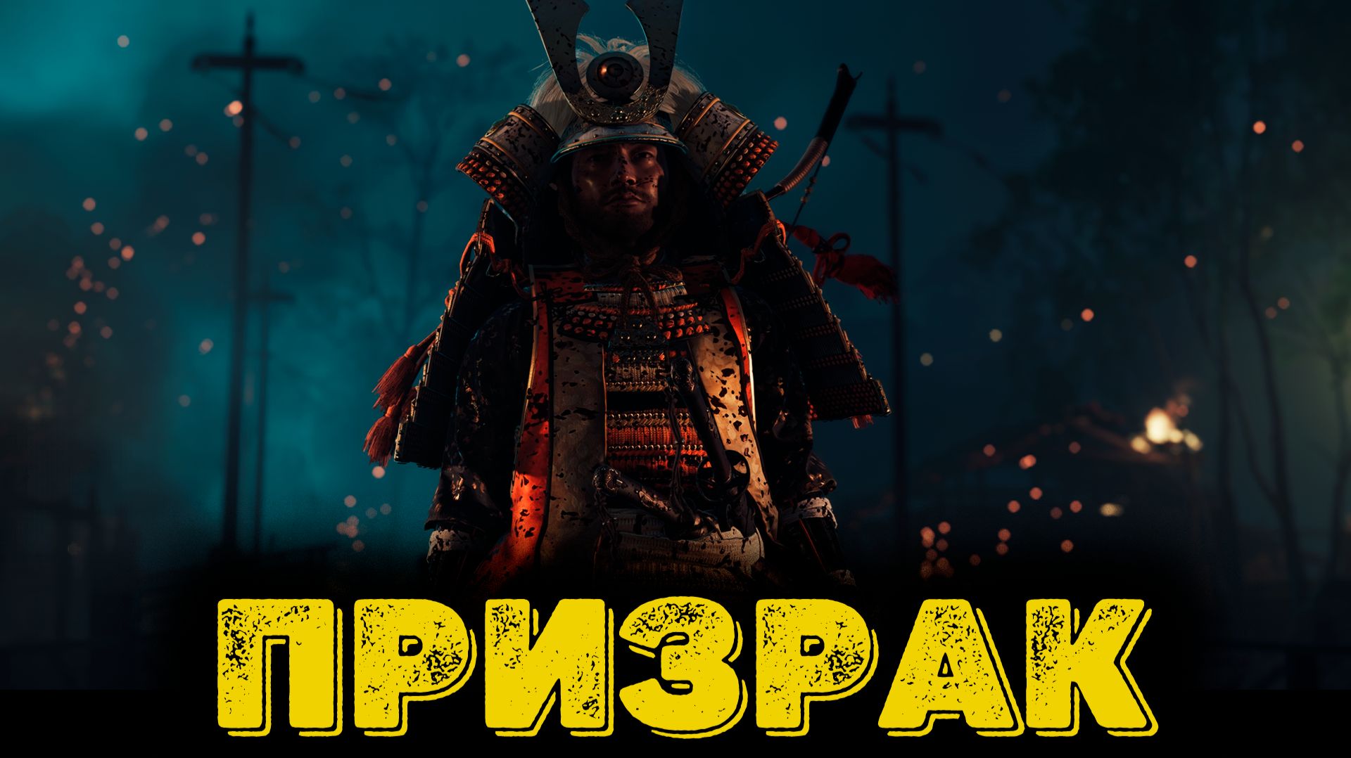 Призрак Цусимы Часть 12 - Призрак