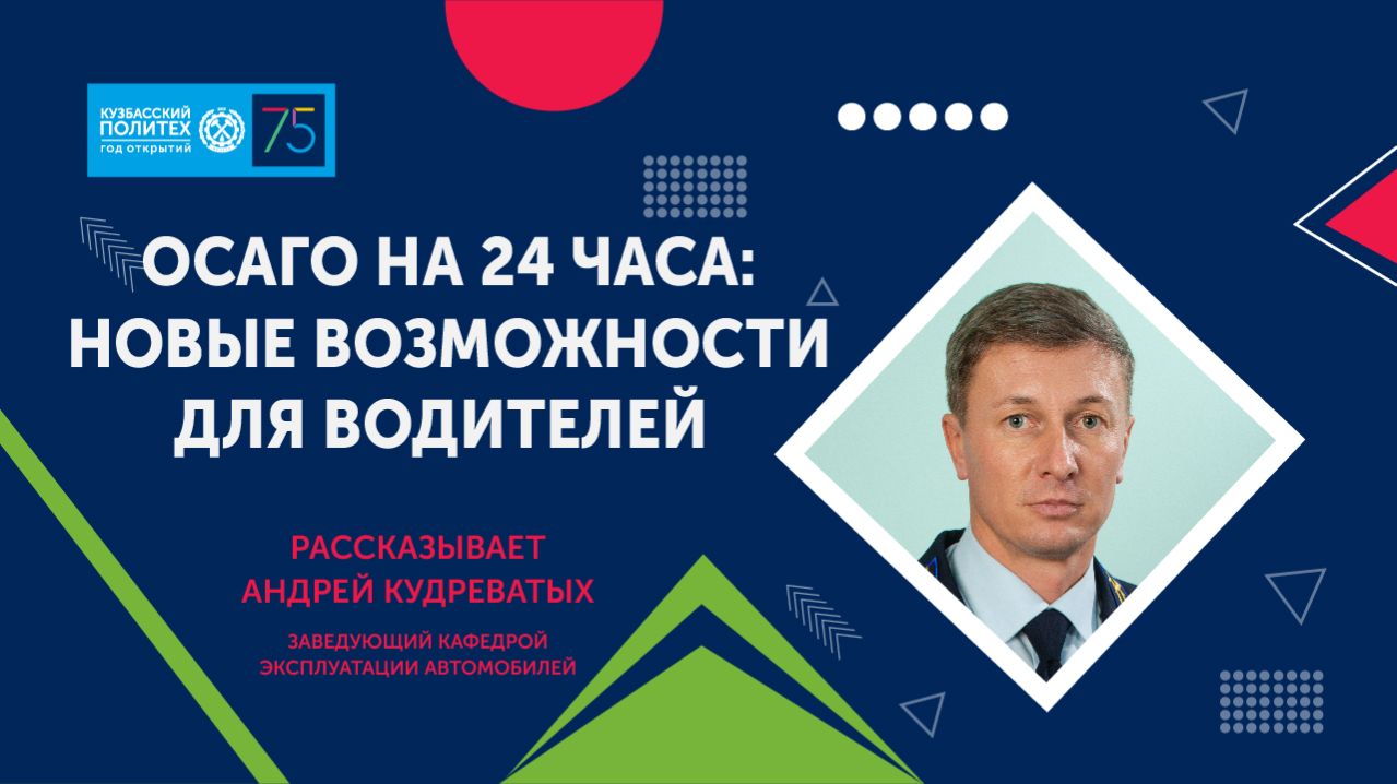 Андрей Кудреватых рассказал зачем нужен однодневный полис ОСАГО