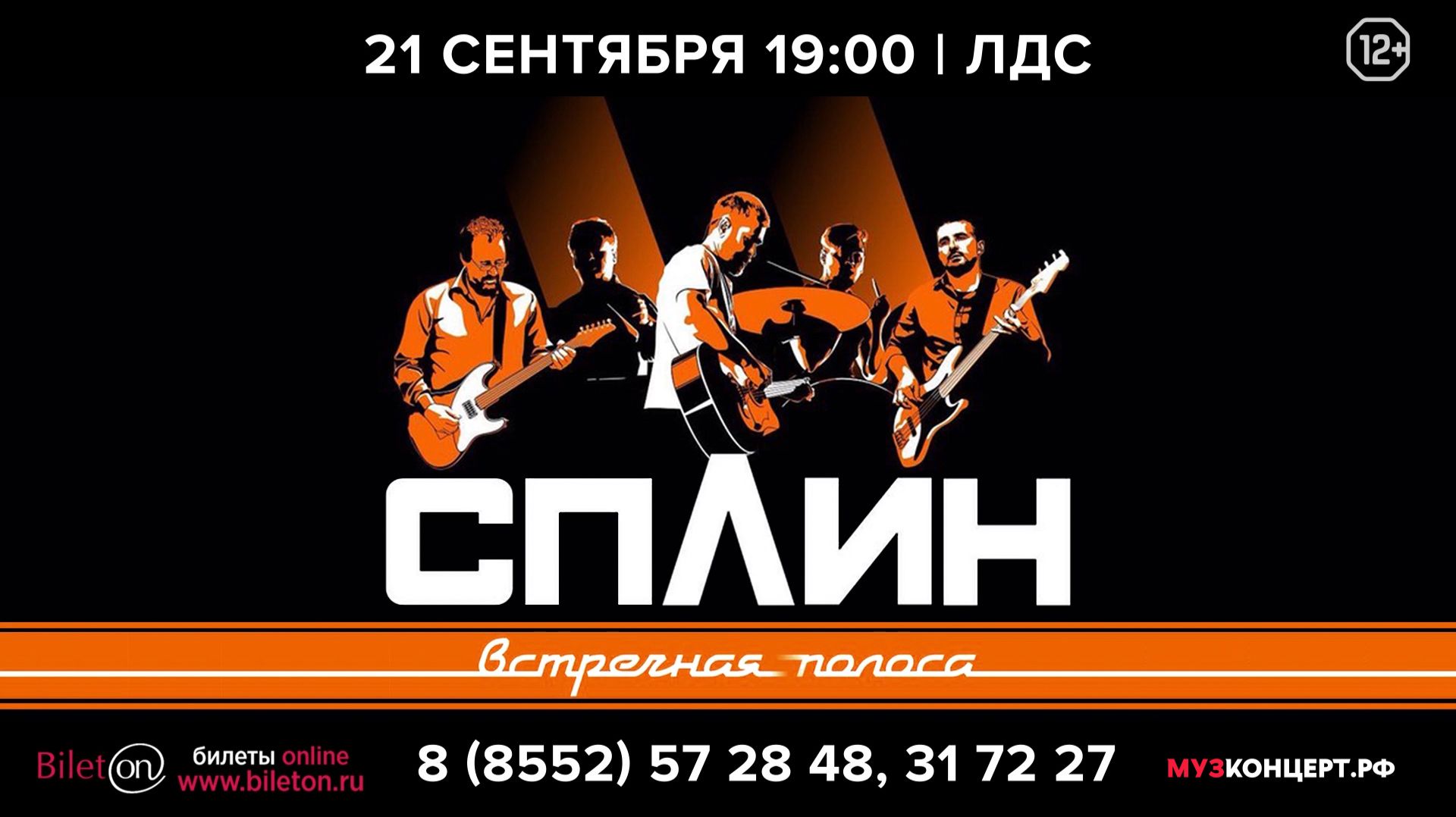 «СПЛИН» 21 сентября 2018 в Набережных Челнах-1