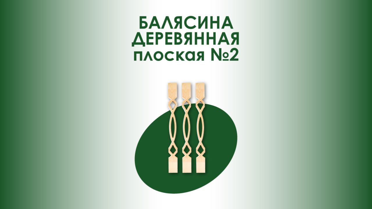 Обзор балясины плоской №2 сорта Экстра