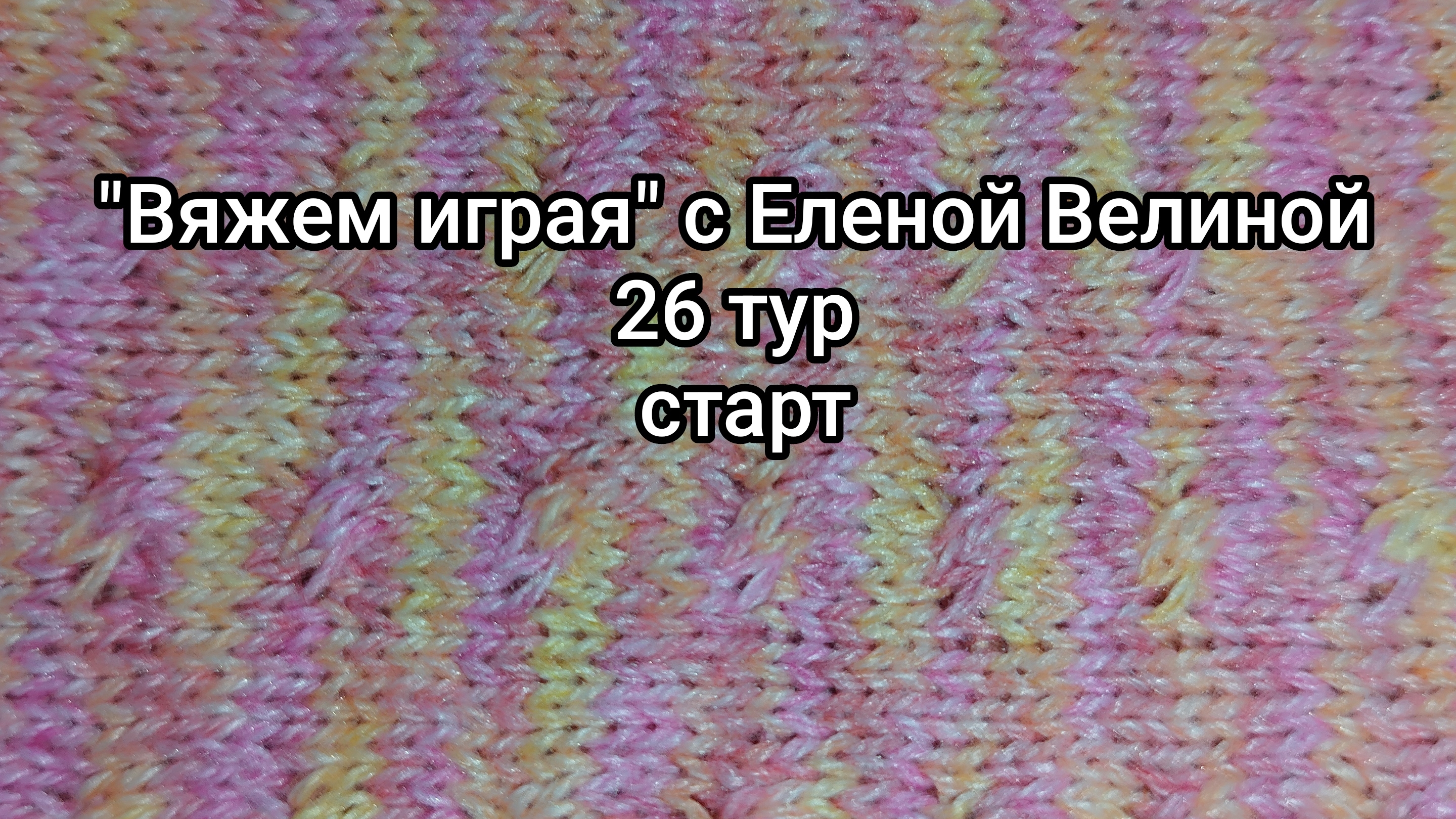 «Вяжем играя» с Еленой Велиной. Апрель. 26 тур. старт