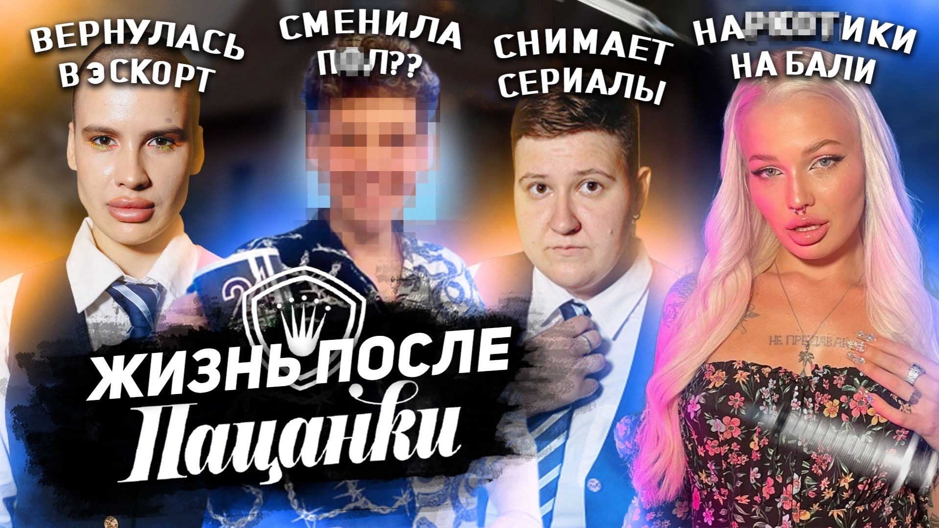 ЧТО СТАЛО С УЧАСТНИЦАМИ САМОГО ПРОВАЛЬНОГО СЕЗОНА 8 СЕЗОНА ПАЦАНКИ