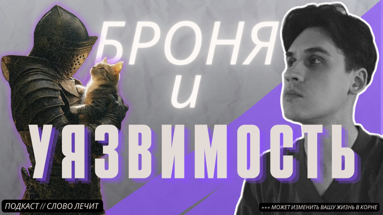 Броня и уязвимость: как гиперкомпенсация приводит к страданию и что с этим делать