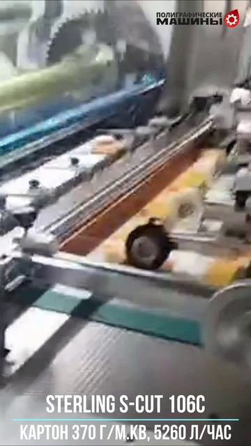 STERLING S-CUT 106C 5260 л-час картон 370 грамм 2