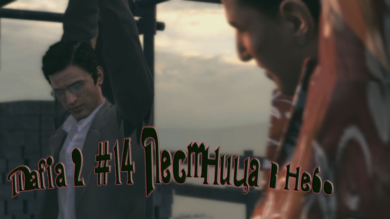 Mafia 2 #14 Лестница в небо