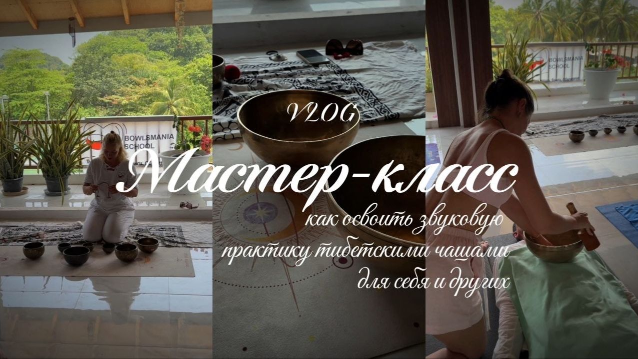 Мастер-класс, как освоить звуковую практику тибетскими чашами для себя и других 🌿