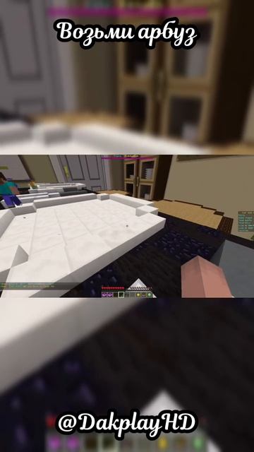 Возьми арбуз @DakplayHD  #shorts #minecraft #minigames