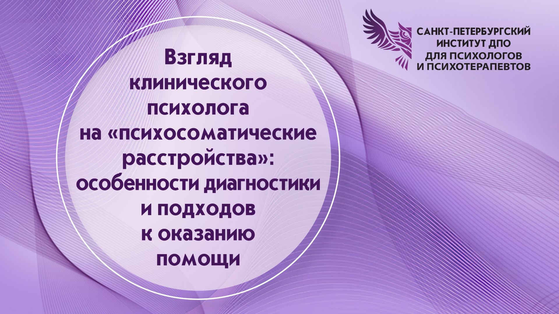 Взгляд клинического психолога на "психосоматические расстройства" 03.03.2026