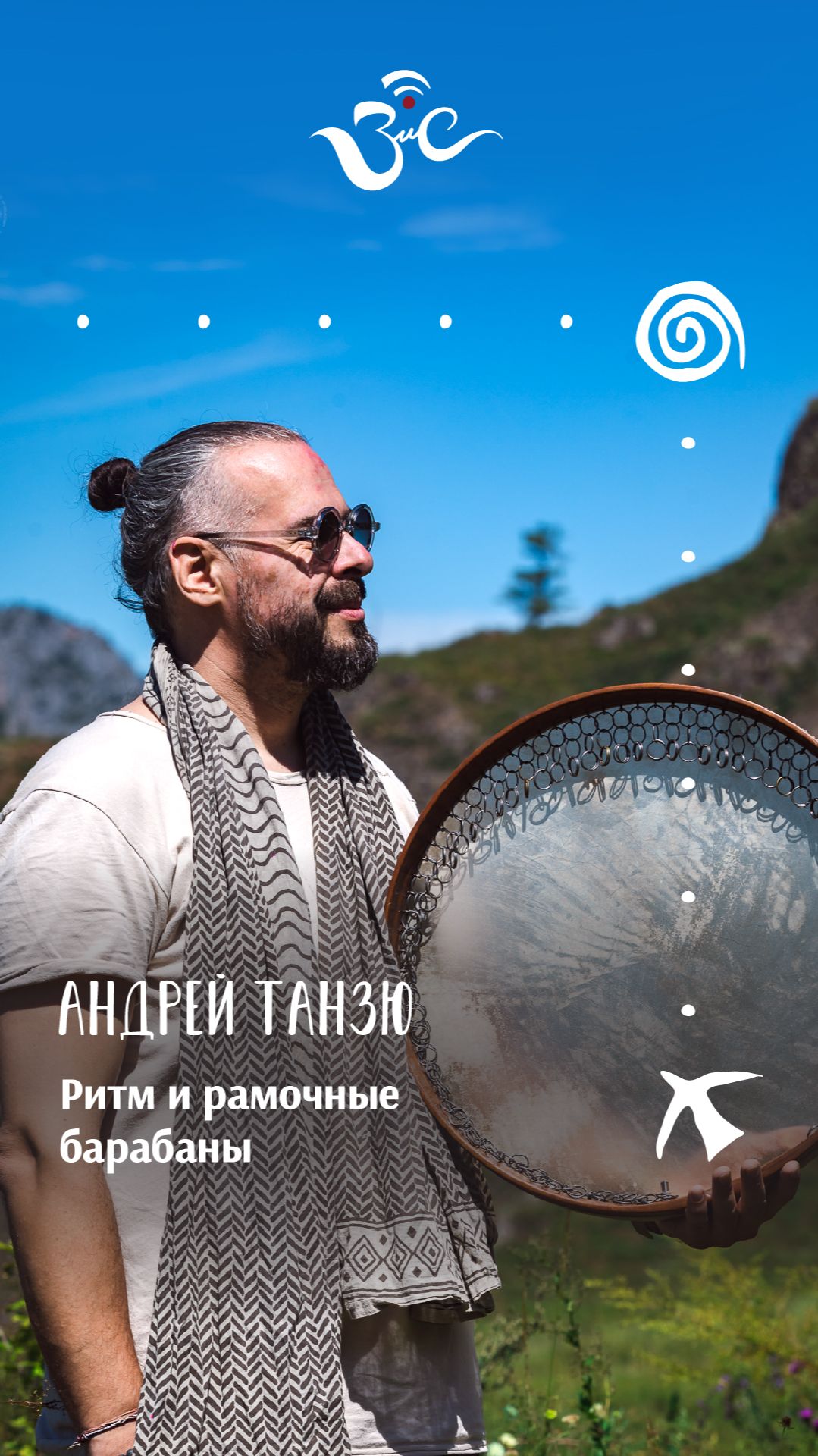 Андрей Танзю - Курс по рамочным барабанам | Звучи и Слушай 2026