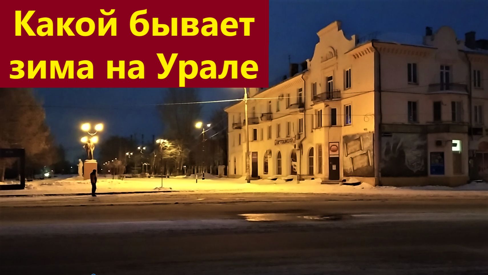 Какой бывает зима на Урале