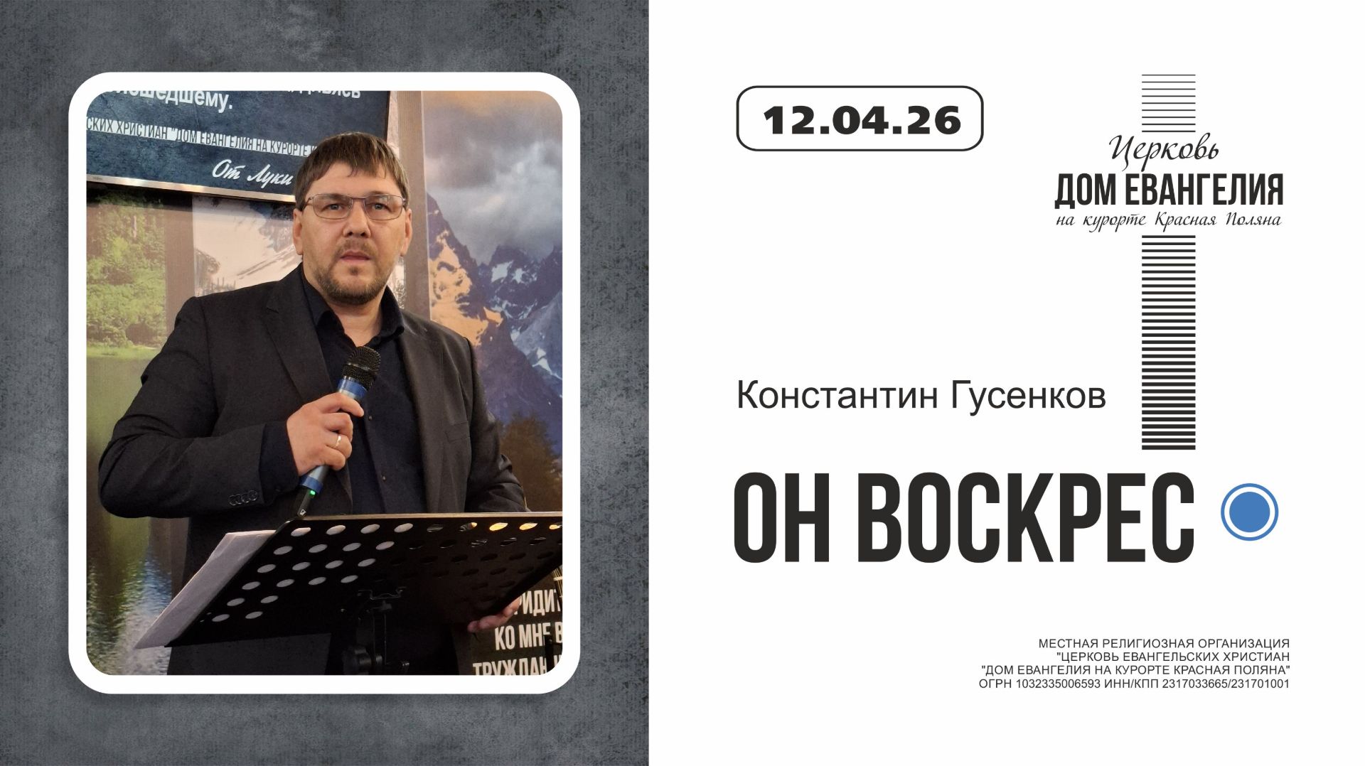ОН ВОСКРЕС | Константин Гусенков | 12.04.2026