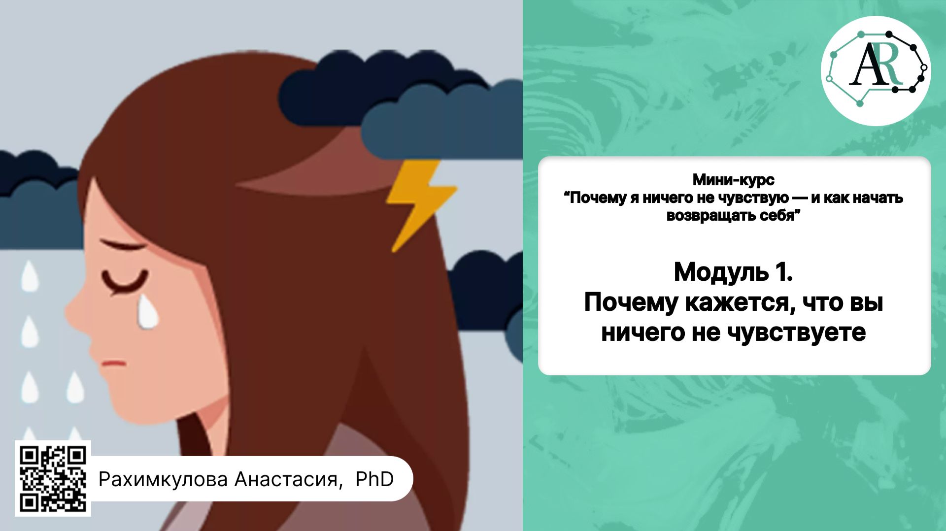 МОДУЛЬ 1 Почему кажется, что вы ничего не чувствуете