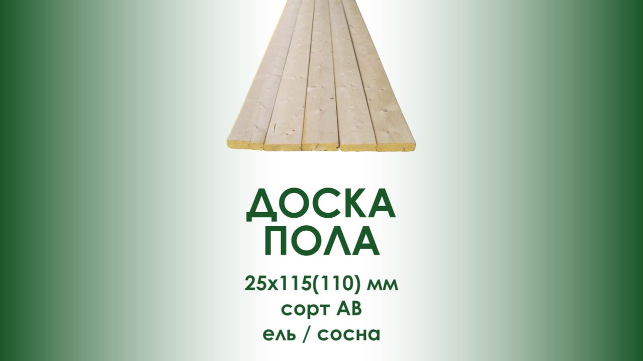 Обзор доски пола 25х115(110) мм сорта АВ