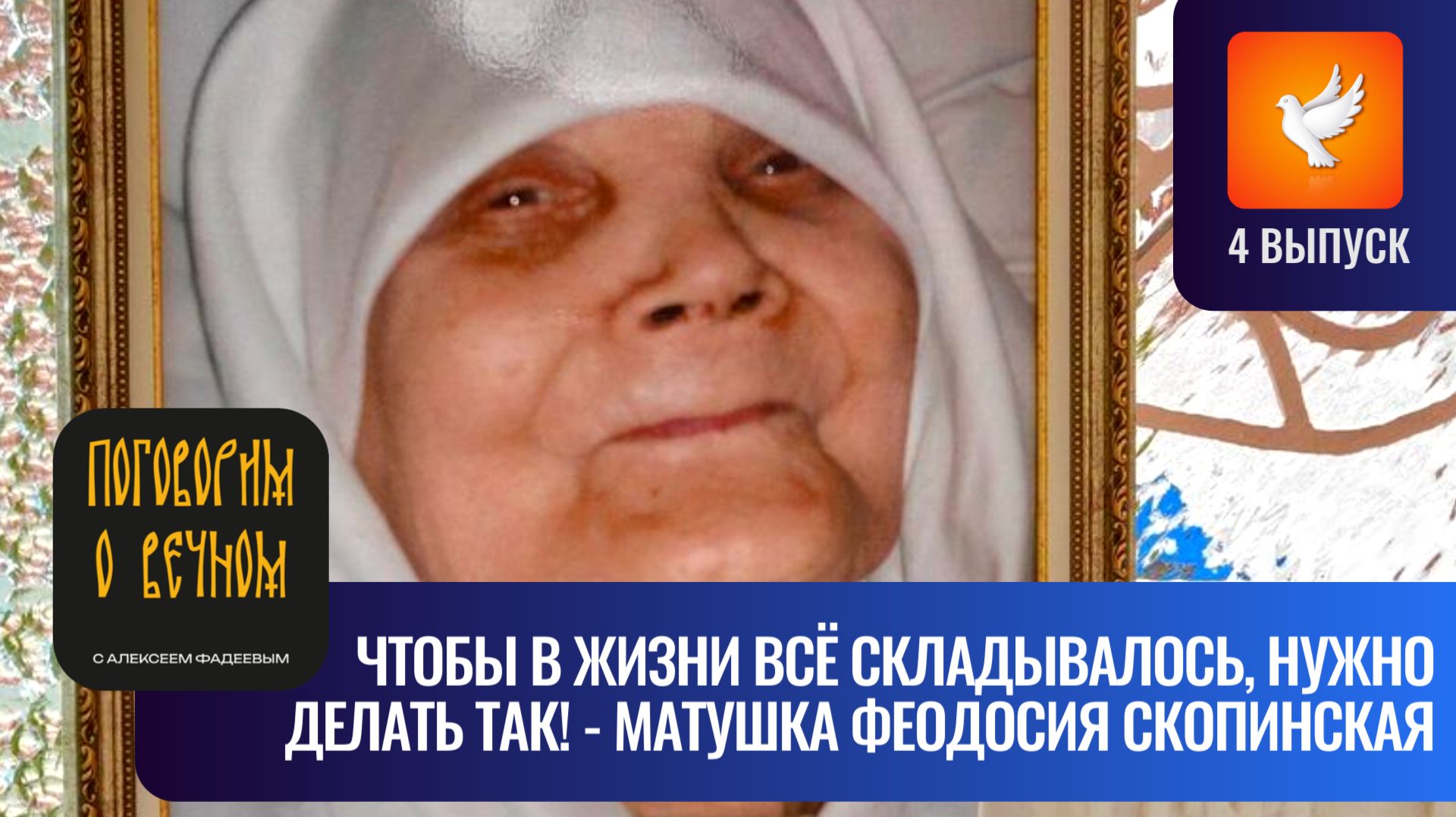 Чтобы в жизни всё складывалось, сделай, как говорила матушка Феодосия. Поговорим о вечном. 4 выпуск