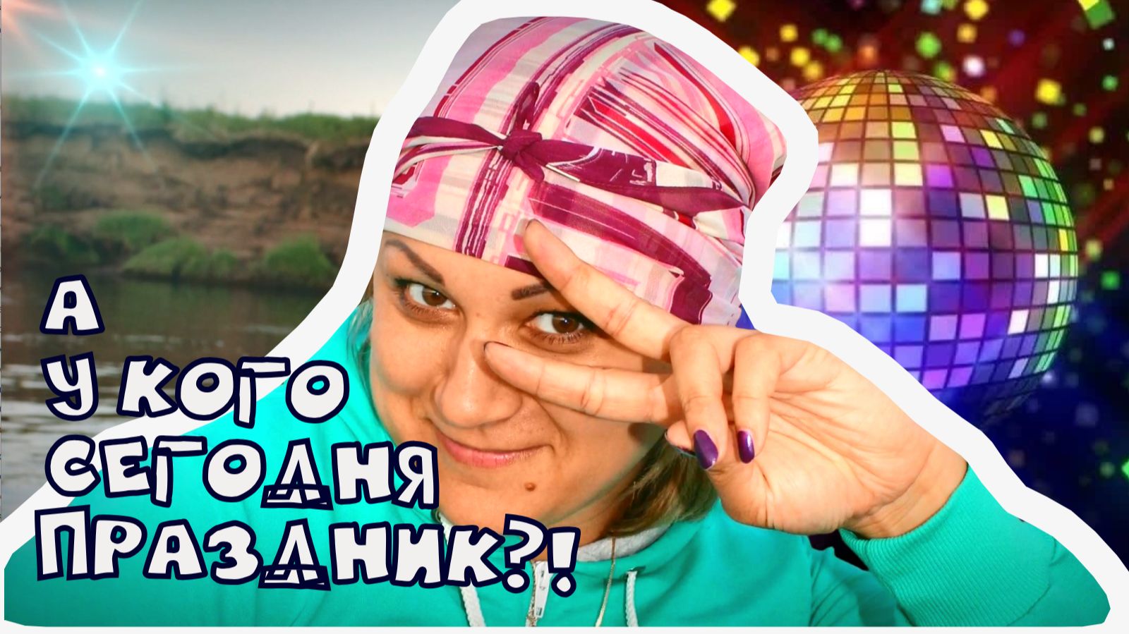 ИМЕНИНЫ КРИСТИНЫ / 2024